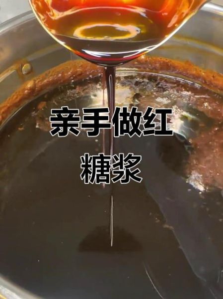 红糖浆怎么做_红糖浆比例是多少-第2张图片-山城妙识 红糖浆怎么做_红糖浆比例是多少-第2张图片-山城妙识