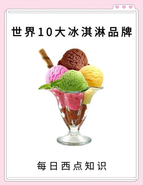 冰淇淋加盟品牌有哪些_哪个牌子值得投资-第1张图片-山城妙识 冰淇淋加盟品牌有哪些_哪个牌子值得投资-第1张图片-山城妙识