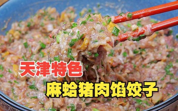 麻蛤馅饺子怎么做_麻蛤饺子馅怎么调不腥-第3张图片-山城妙识