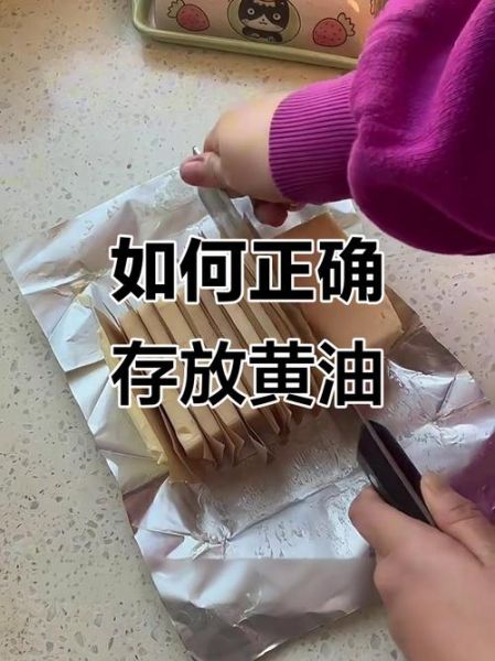 黄油怎么保存_黄油可以放多久-第3张图片-山城妙识 黄油怎么保存_黄油可以放多久-第3张图片-山城妙识