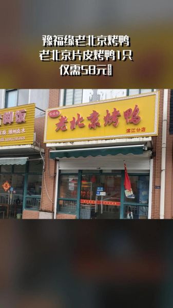 老北京烤鸭连锁加盟多少钱_加盟条件有哪些-第2张图片-山城妙识