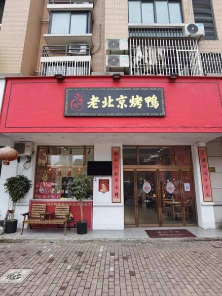老北京烤鸭连锁加盟多少钱_加盟条件有哪些-第3张图片-山城妙识