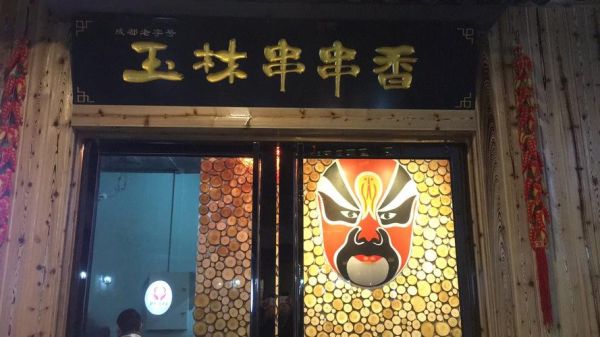 玉林串串香logo含义是什么_如何设计串串香品牌标识-第3张图片-山城妙识 玉林串串香logo含义是什么_如何设计串串香品牌标识-第3张图片-山城妙识