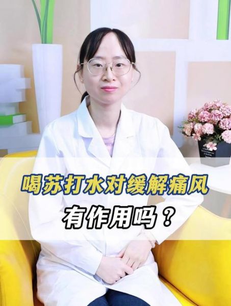 苏打水能缓解痛风吗_痛风喝苏打水有用吗-第3张图片-山城妙识 苏打水能缓解痛风吗_痛风喝苏打水有用吗-第3张图片-山城妙识