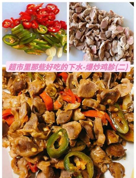 爆炒鸡胗焯水多长时间_焯水后怎么炒才脆嫩-第1张图片-山城妙识 爆炒鸡胗焯水多长时间_焯水后怎么炒才脆嫩-第1张图片-山城妙识