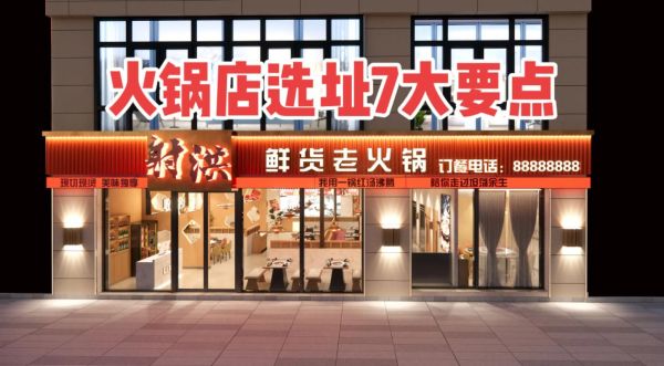 开火锅店需要哪些手续_火锅店选址技巧-第1张图片-山城妙识