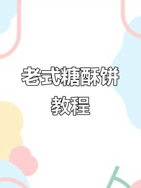 烤箱糖酥饼怎么做_糖酥饼酥脆秘诀-第2张图片-山城妙识 烤箱糖酥饼怎么做_糖酥饼酥脆秘诀-第2张图片-山城妙识