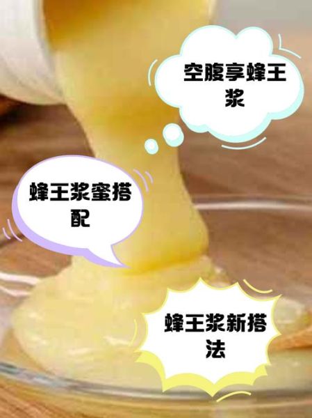 蜂王浆怎么吃效果最好_蜂王浆一天吃多少-第1张图片-山城妙识 蜂王浆怎么吃效果最好_蜂王浆一天吃多少-第1张图片-山城妙识