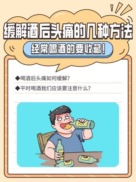 酒后头痛如何缓解_酒后头疼小妙招-第1张图片-山城妙识