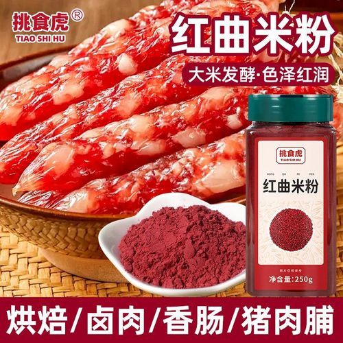 红曲米粉是什么_红曲米粉怎么吃-第2张图片-山城妙识