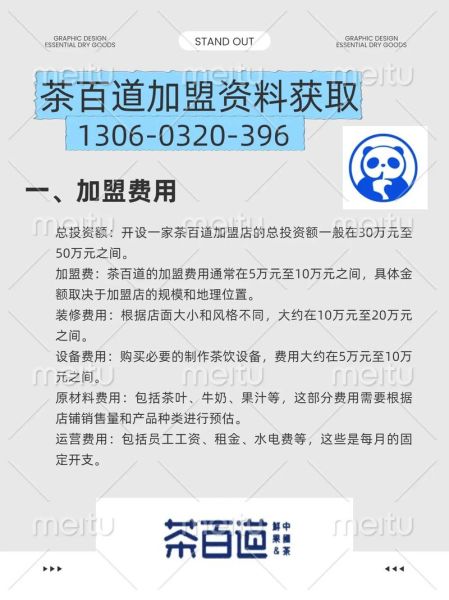茶百道加盟费多少钱_茶百道加盟条件-第1张图片-山城妙识 茶百道加盟费多少钱_茶百道加盟条件-第1张图片-山城妙识