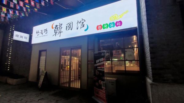 韩国料理加盟店排行榜_哪家好-第1张图片-山城妙识