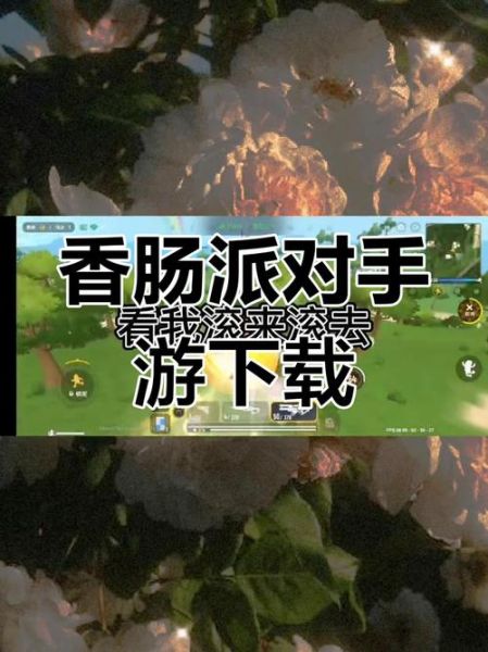 香肠派对怎么下载_香肠派对正版下载地址-第3张图片-山城妙识 香肠派对怎么下载_香肠派对正版下载地址-第3张图片-山城妙识