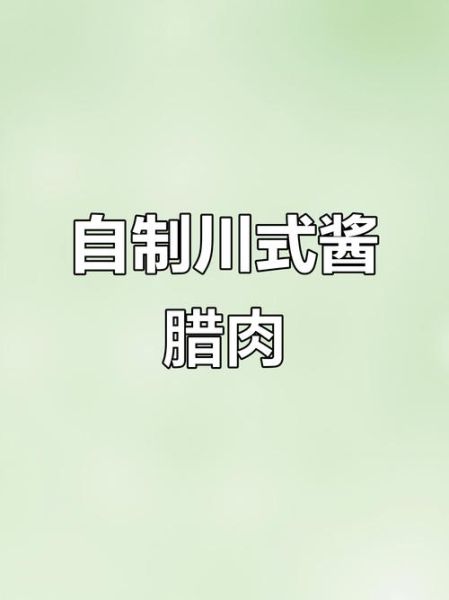 四川腊肉怎么做_四川腊肉配料有哪些-第1张图片-山城妙识