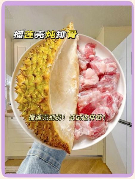 榴莲的皮怎么吃_榴莲壳有什么做法-第1张图片-山城妙识 榴莲的皮怎么吃_榴莲壳有什么做法-第1张图片-山城妙识