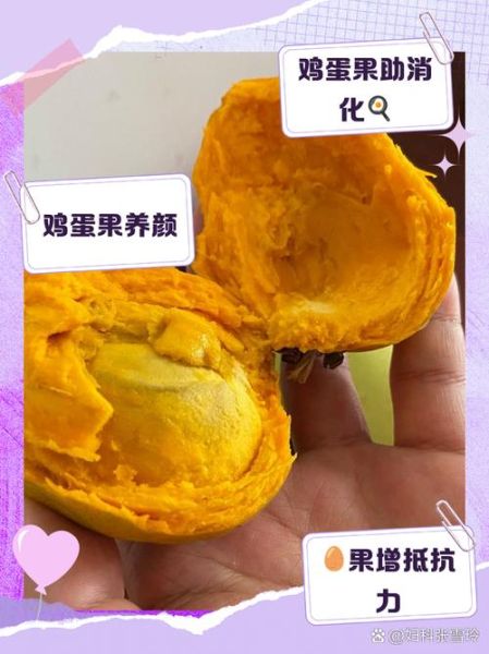 鸡蛋果的功效与作用_鸡蛋果怎么吃最好-第3张图片-山城妙识