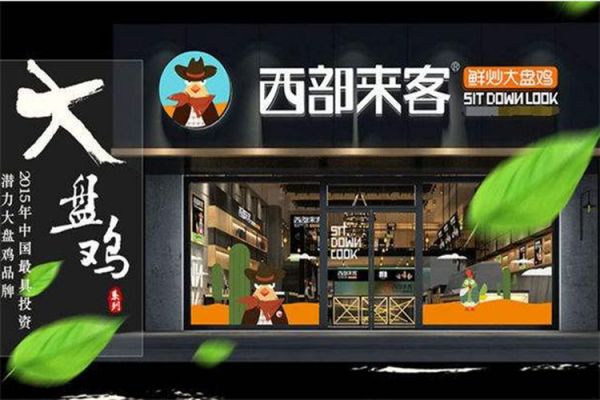 大盘鸡加盟连锁哪家好_加盟费用多少钱-第2张图片-山城妙识