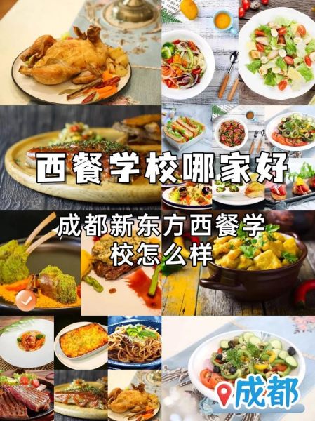 西餐学校排名前十_如何选择西餐学校-第1张图片-山城妙识