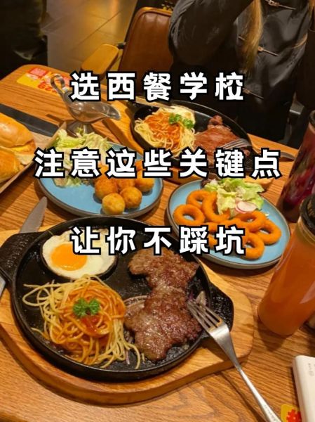 西餐学校排名前十_如何选择西餐学校-第2张图片-山城妙识