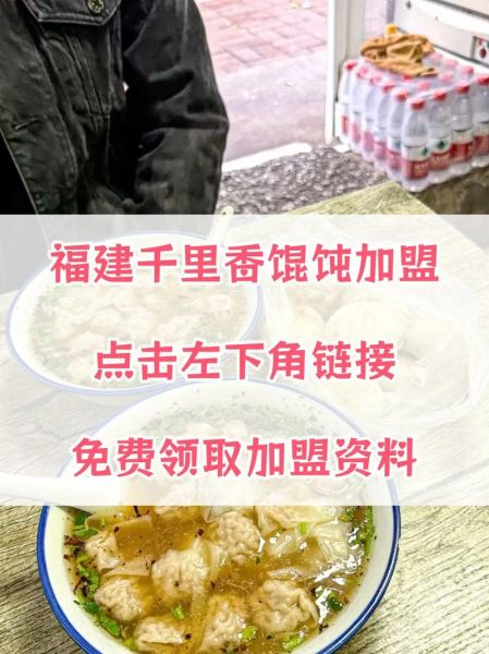 千里香小馄饨加盟费用多少钱_加盟条件有哪些-第1张图片-山城妙识