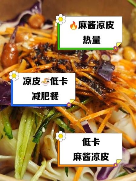 芝麻酱凉皮热量高吗_减肥能吃吗-第1张图片-山城妙识