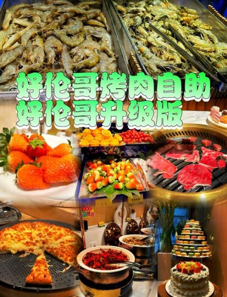 好伦哥自助餐多少钱一位_好伦哥自助餐值得去吗-第1张图片-山城妙识 好伦哥自助餐多少钱一位_好伦哥自助餐值得去吗-第1张图片-山城妙识