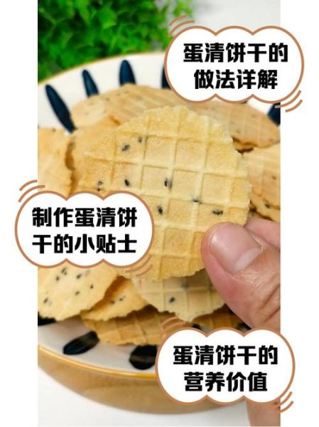 蛋清饼干怎么做_蛋清做饼干需要哪些材料-第1张图片-山城妙识