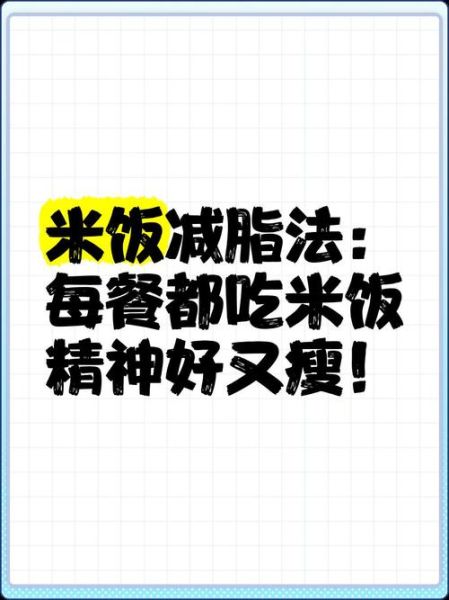 减肥可以吃米饭吗_减肥期间米饭怎么吃-第1张图片-山城妙识 减肥可以吃米饭吗_减肥期间米饭怎么吃-第1张图片-山城妙识
