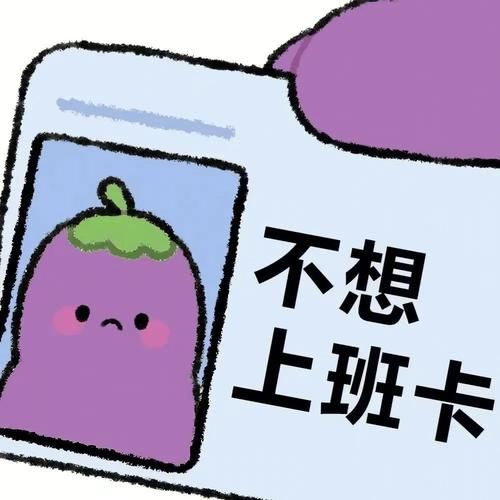 小茄子表情包怎么保存_小茄子表情包版权归属-第2张图片-山城妙识