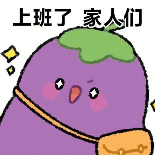 小茄子表情包怎么保存_小茄子表情包版权归属-第1张图片-山城妙识