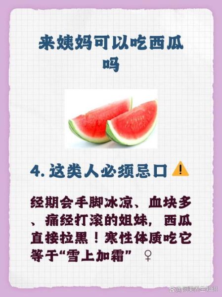 经期吃西瓜了怎么补救_经期吃西瓜后如何调理-第3张图片-山城妙识