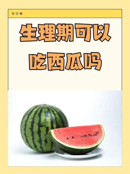 经期吃西瓜了怎么补救_经期吃西瓜后如何调理-第2张图片-山城妙识
