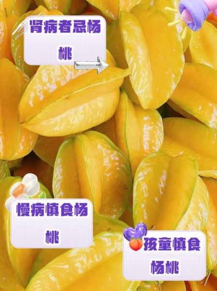 杨桃怎么吃才安全_杨桃哪些人不能吃-第2张图片-山城妙识