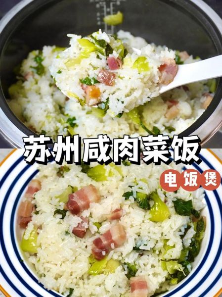 电饭煲咸肉菜饭怎么做_咸肉菜饭用电饭煲做会糊吗-第3张图片-山城妙识