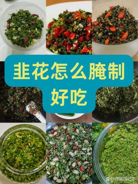 韭菜花怎么腌制_韭菜花腌制方法-第2张图片-山城妙识
