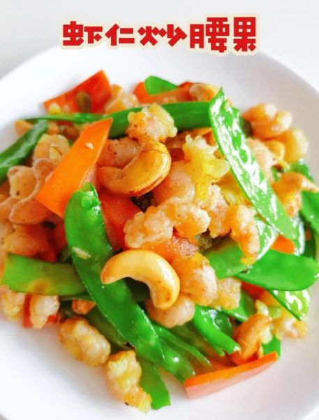 腰果虾仁用熟腰果行吗_熟腰果怎么炒才脆-第1张图片-山城妙识