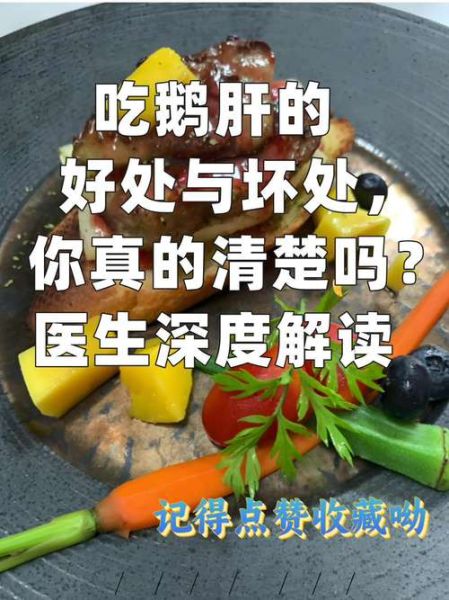 鹅肝的营养价值及危害_孕妇能吃吗-第3张图片-山城妙识 鹅肝的营养价值及危害_孕妇能吃吗-第3张图片-山城妙识