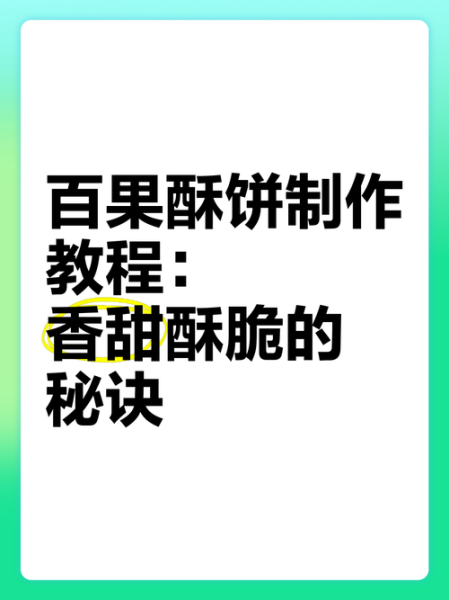 酥饼怎么做才酥脆_酥饼酥脆的秘诀是什么-第3张图片-山城妙识 酥饼怎么做才酥脆_酥饼酥脆的秘诀是什么-第3张图片-山城妙识
