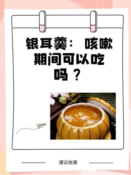 银耳汤会加重咳嗽吗_为什么有人喝了更咳-第2张图片-山城妙识 银耳汤会加重咳嗽吗_为什么有人喝了更咳-第2张图片-山城妙识