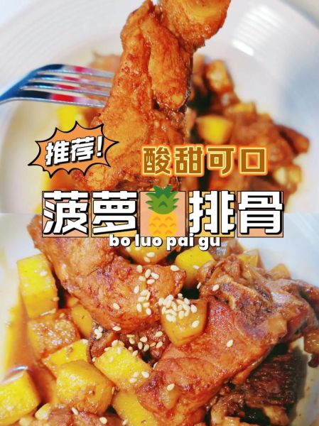 菠萝炒排骨怎么做_菠萝炒排骨用菠萝罐头还是鲜菠萝-第1张图片-山城妙识 菠萝炒排骨怎么做_菠萝炒排骨用菠萝罐头还是鲜菠萝-第1张图片-山城妙识