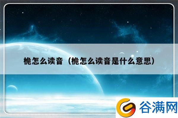 桅怎么读_桅杆的桅是什么意思-第3张图片-山城妙识 桅怎么读_桅杆的桅是什么意思-第3张图片-山城妙识