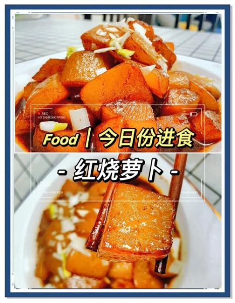 红烧萝卜怎么做_红烧萝卜用焯水吗-第1张图片-山城妙识 红烧萝卜怎么做_红烧萝卜用焯水吗-第1张图片-山城妙识