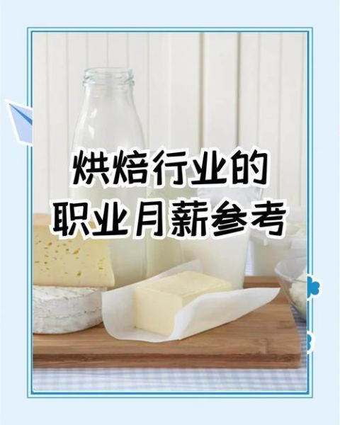 西点师工资一般很低吗_西点师真实收入揭秘-第1张图片-山城妙识