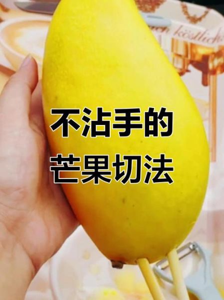 芒果怎么吃最方便_芒果去皮不脏手的小妙招-第3张图片-山城妙识