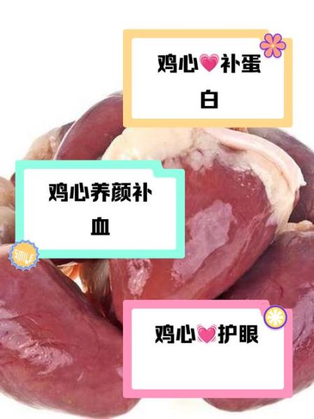 鸡心不能和什么一起吃_鸡心相克食物有哪些-第2张图片-山城妙识 鸡心不能和什么一起吃_鸡心相克食物有哪些-第2张图片-山城妙识