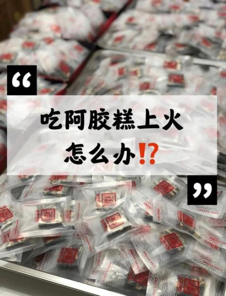 阿胶怎么吃不上火_阿胶不上火的吃法-第1张图片-山城妙识 阿胶怎么吃不上火_阿胶不上火的吃法-第1张图片-山城妙识