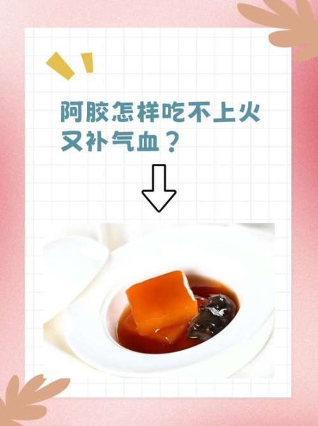 阿胶怎么吃不上火_阿胶不上火的吃法-第2张图片-山城妙识 阿胶怎么吃不上火_阿胶不上火的吃法-第2张图片-山城妙识