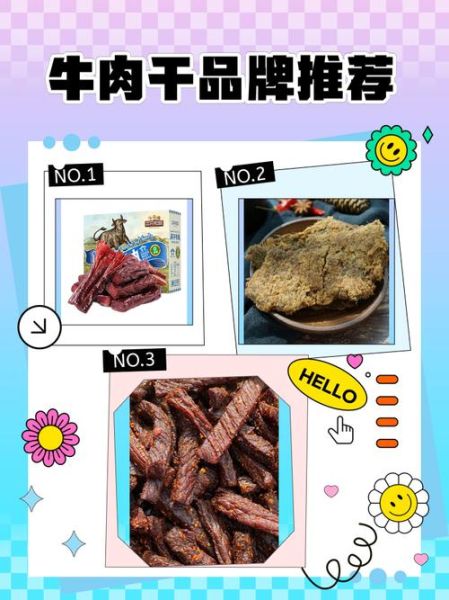 牛肉干品牌有哪些_哪个牌子最好吃-第1张图片-山城妙识 牛肉干品牌有哪些_哪个牌子最好吃-第1张图片-山城妙识
