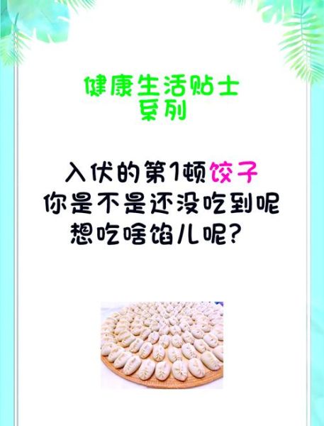 头伏为什么要吃饺子_头伏饺子怎么做才好吃-第1张图片-山城妙识