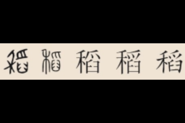 稻指什么_稻字含义详解-第3张图片-山城妙识
